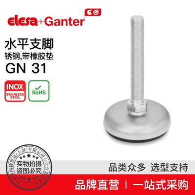 ElesaGanter伊莉莎冈特GN31水平支脚带橡胶垫（18）