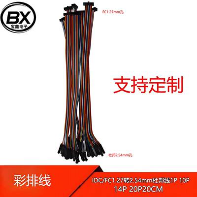 【宝鑫电子】彩排线IDC/FC1.27转2.54mm杜邦线1P 10P 14P 20P20CM