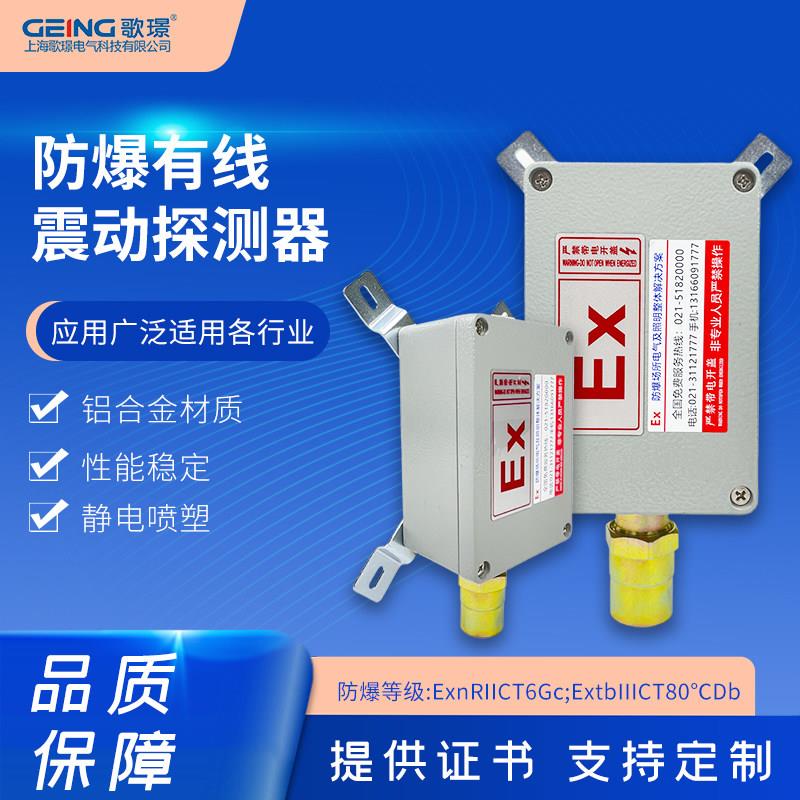 歌璟防爆振动报警器仓库房化工敲墙振动探测器震动感应探头传感器