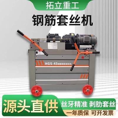 钢筋全自动套丝机HGS-45型工地用剥肋直螺纹圆钢电动套丝滚丝机