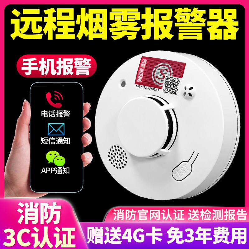 4G远程智能无线烟雾烟感应报警器消防专用连手机家用厨房联网火灾
