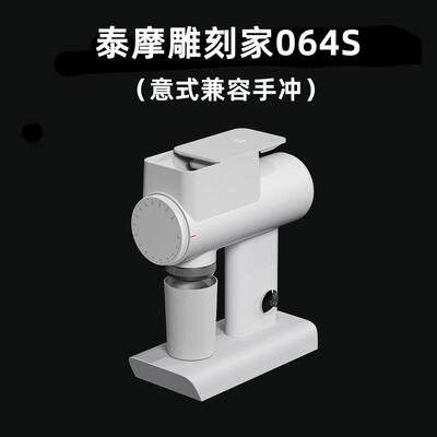 泰摩雕刻家064S电动咖啡磨豆机 意式手冲咖啡豆自动研磨机 家用