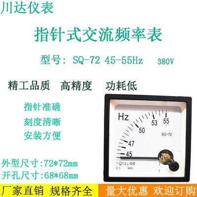 川达仪表SQ-72型指针式交流频率表45-55Hz 380V 220V 100V