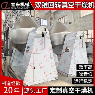 春来机械专业制作可防止结块SZG双锥回转真空干燥机真空干燥厂家