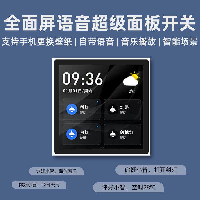 初冠智能中控面板全面屏语音开 关控制面板无线 线遥控背景音乐主