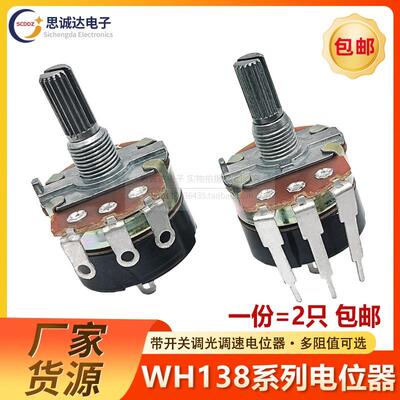 WH138电位器 B5K/10K/20K/50K/100K/250K/500K带开关可调光调速器