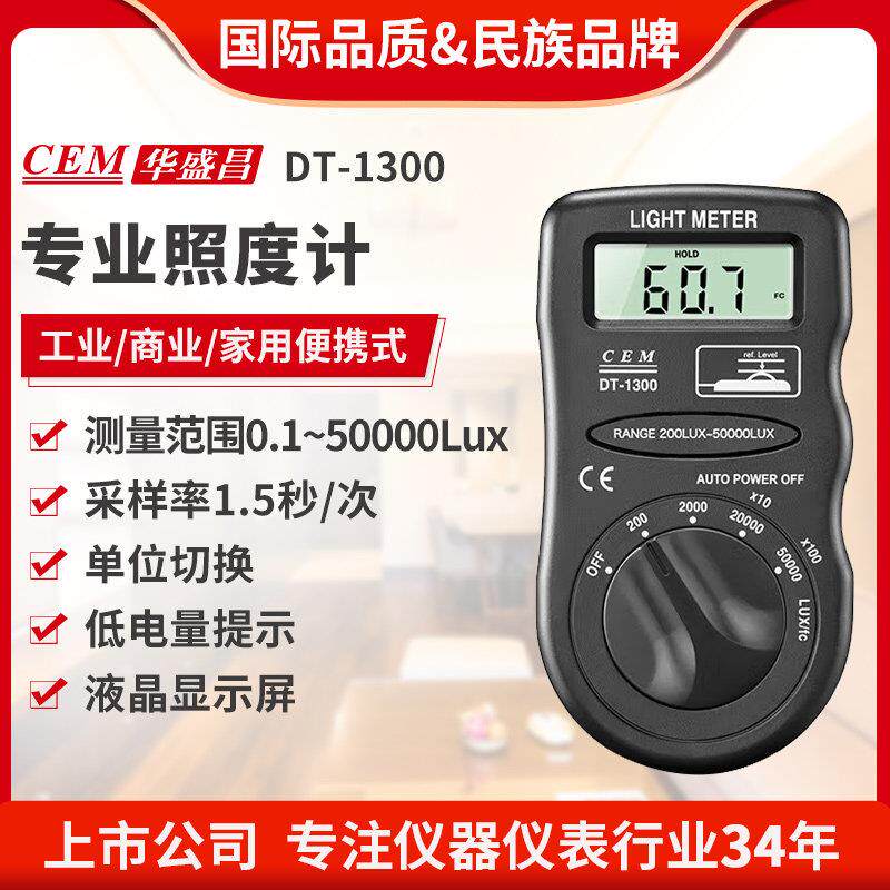 CEM华盛昌便携式测光仪照度仪亮度计光度计测光表照度计DT-1300