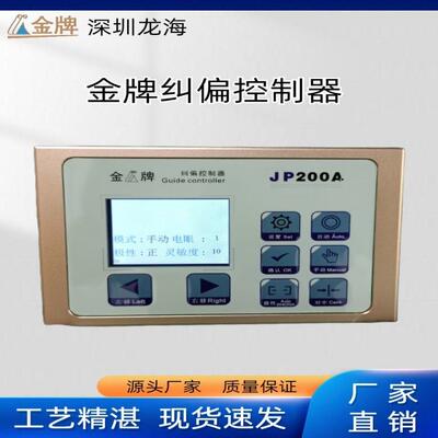 【深圳龙海】金牌JP200A伺服纠偏机自动纠偏控制器对边机厂家现货