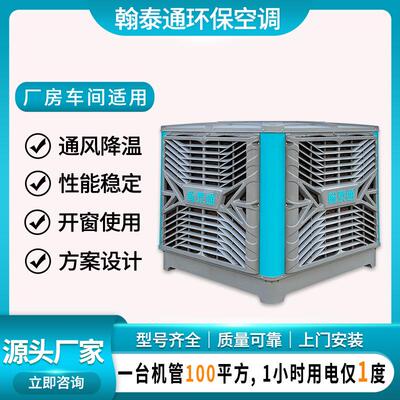翰泰通HTT20型环保空调铁皮厂房通风降温设备冷风机耗电少送风远