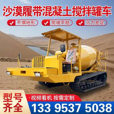 全地形混凝土运输车水田光伏基站混凝土搅拌机沙漠履带水泥搅拌车