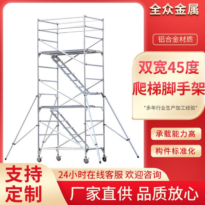 双宽45度爬梯脚手架稳固便携建筑工程户外可调铝合金脚手架