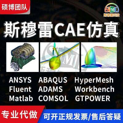 代做Ansys/Abaqus/Fluent/GTPOWER/Adams/Comsol有限元分析CFDCAE