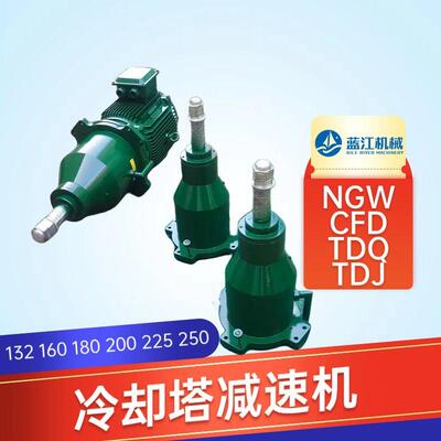 CFD/TDQ/NGW/TDJ型行星齿轮冷却塔凉水塔用减速器机减速电机