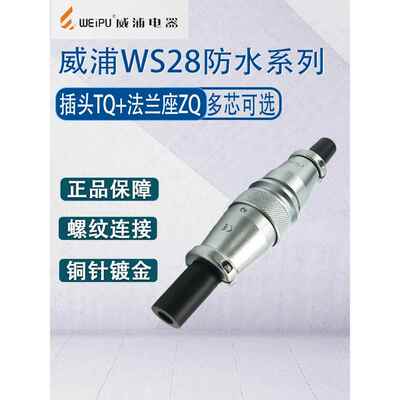 威浦航空插头插座WS28 35针16芯20芯24针26芯 工业接头空中连接器