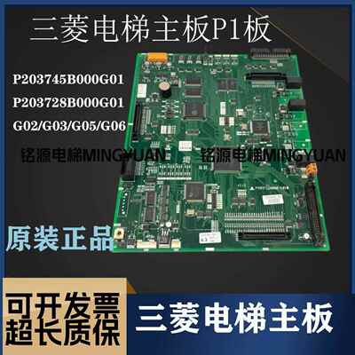 三菱电梯主板P1板P203745B P203728B000G01G02 G03 G05 G06 原装