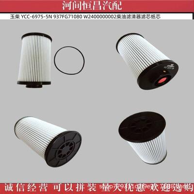 玉柴 YCC-6975-5N 937FG71080 W2400000002柴油滤清器滤芯纸芯