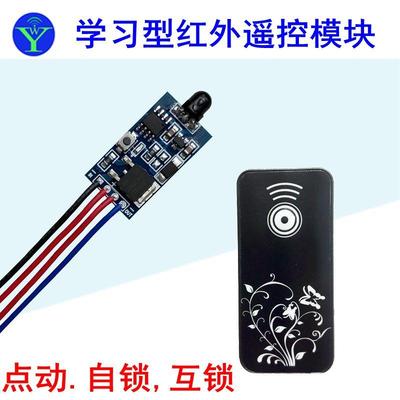 3V5V12V24V红外遥控模块遥控开 关红外线 线学习型对码遥控发射接