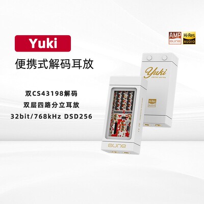 aune YUKI可携式解码耳放HiFi发烧全分立平衡小尾巴手机电脑游戏