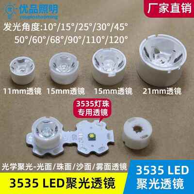 LED聚光透镜3535 XPE光面11 13 15 21mm珠面10 30 90度射灯小透镜