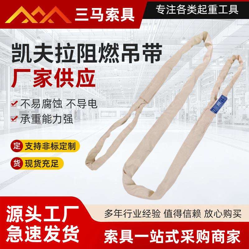 供应芳纶耐高温吊装带阻燃吊带 柔性吊带 芳纶起重吊带吊装带