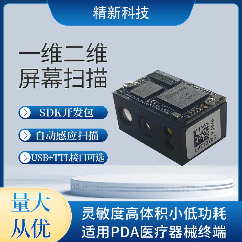 嵌入式二维扫描引擎扫描模组扫码枪手持终端PDA条码识别扫描读头
