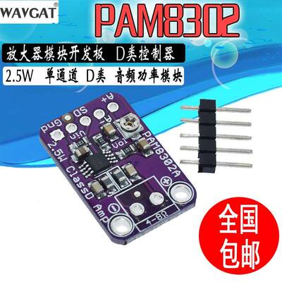 PAM8302 2.5W 单通道 D类 音频功率模块 放大器模块开发板微型