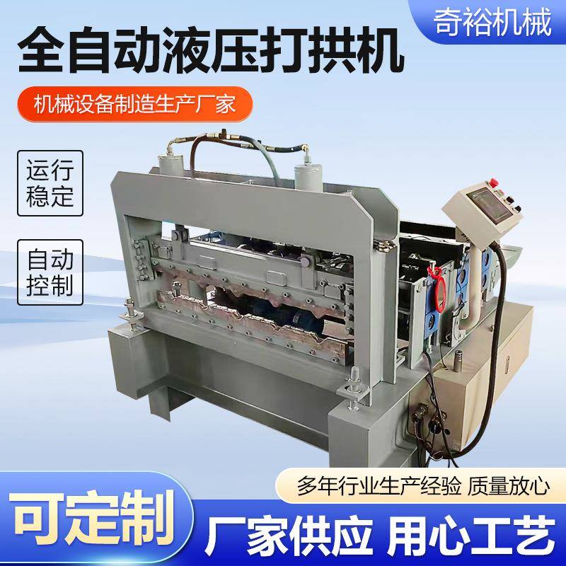 全自动彩钢瓦液压打拱机立式卧式彩钢拱形设备金属屋顶瓦起拱设备