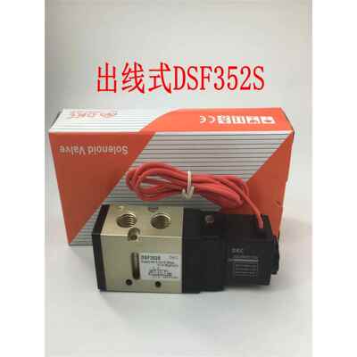 DSF281S电磁阀 先导电控阀DSF352S DSF352D气动换向阀DC24V 环保