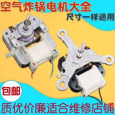 包邮空气炸锅电机马达YJF6016C通用220V罩极异步马达风扇配件