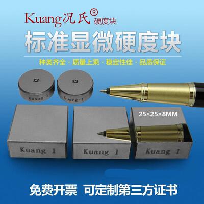 Kuang况氏牌显微硬度块175-800HV0.1标准测试块 铝制校准金属铁块