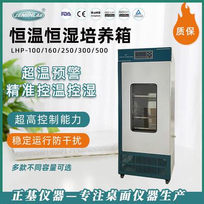 正基仪器恒温恒湿培养箱LHP系列实验室数显生化霉菌培养试验箱