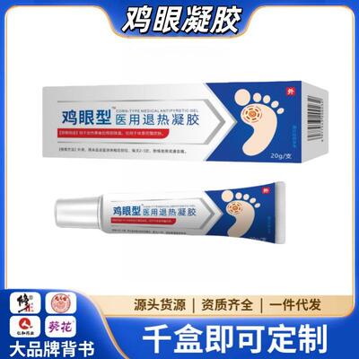 买2送1官方正品鸡眼型凝胶医用凝胶脚部外用涂抹型鸡眼膏 8126