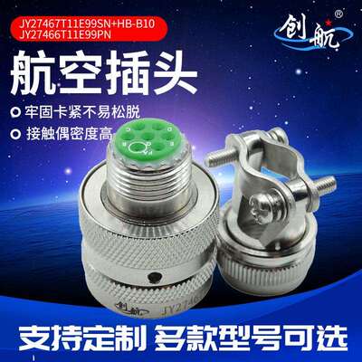 JY27466T11E99PN航空插头JY公母对接航空头电源插头线缆连接器