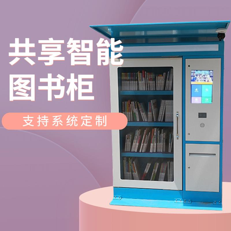 新品智能书柜共享微型无人图书馆智慧书柜自助借还书柜电子借阅机