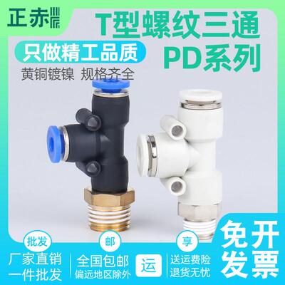 气动气管快插PD8-02快速接头螺纹侧三通 PD4-01/6-02/10-03/12-04