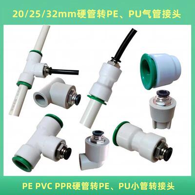 20/25/32mm水管PPR/PVC/PE硬管转8/10/12/16mm气动软管变径转接头