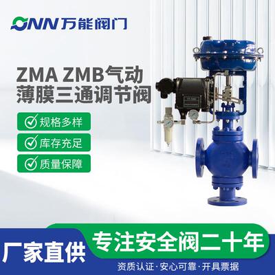 厂家供应ZMA/ZMB气动薄膜三通调节阀软硬密封型分流合流调节阀