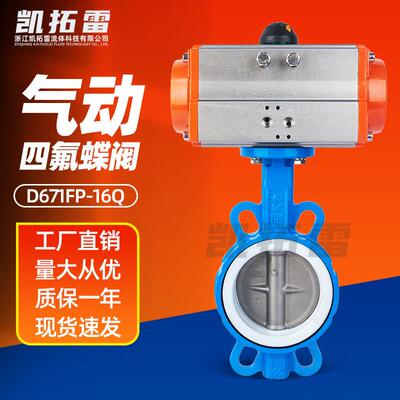气动四氟蝶阀D671FP-16Q不锈钢304板耐腐蚀对夹式蝶阀DN50 65 80