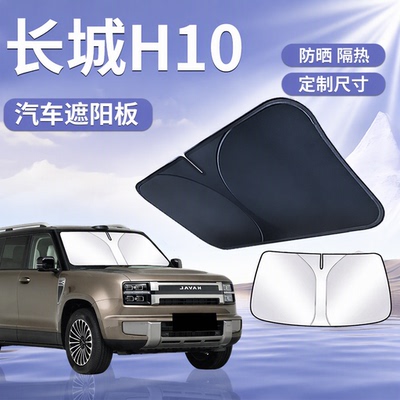 【长城H10】汽车遮阳挡