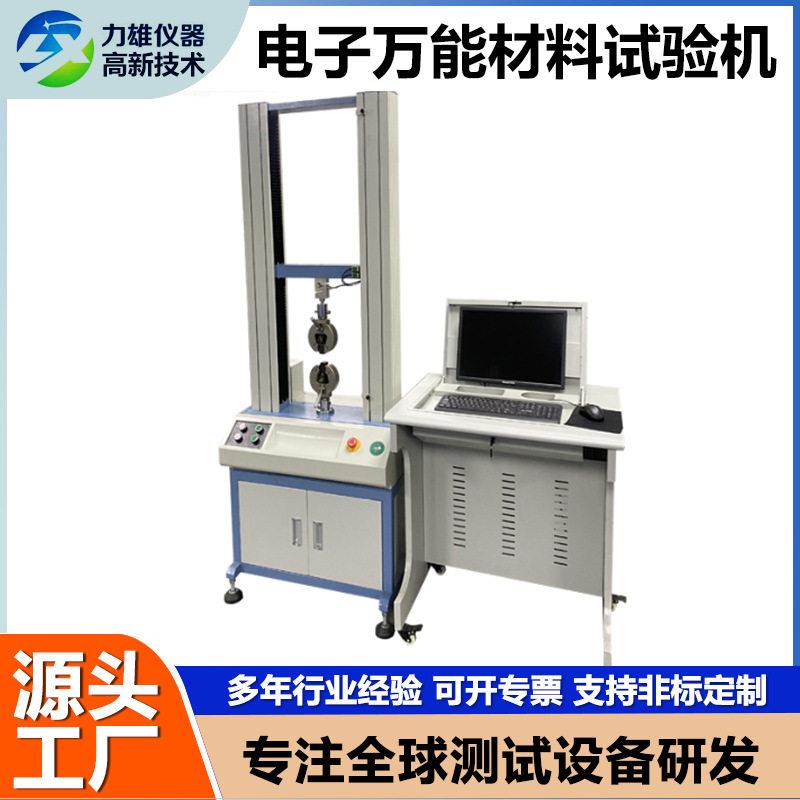 电子万能试验机电脑拉力机拉伸测试机橡胶塑料金属材料拉力试验机