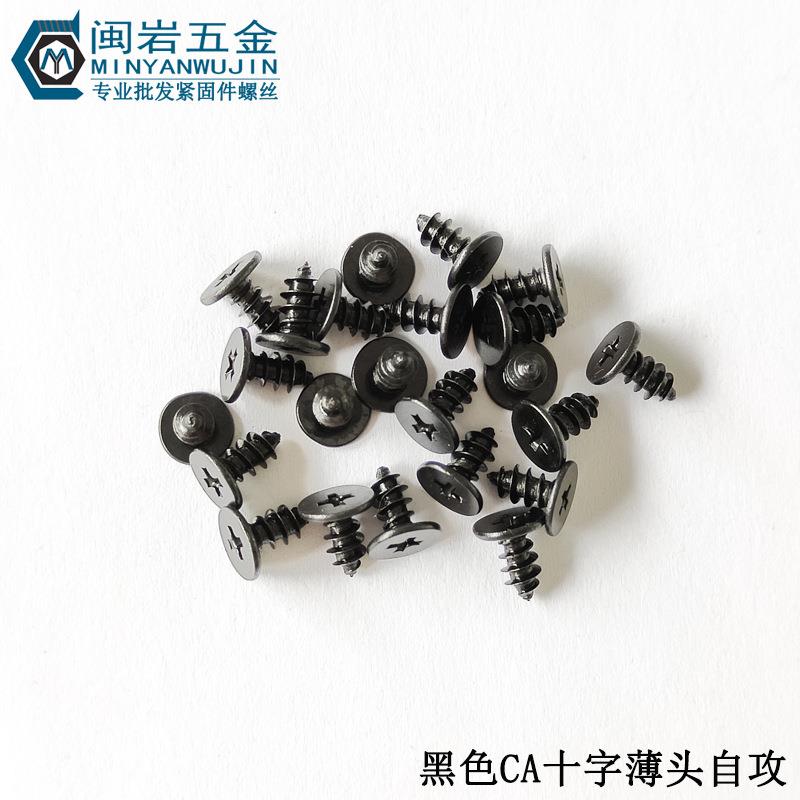 十字薄头自攻CA1.2/1.4/1.7/2*2-10，头径2.2/2.5/3.5/4 铁发黑