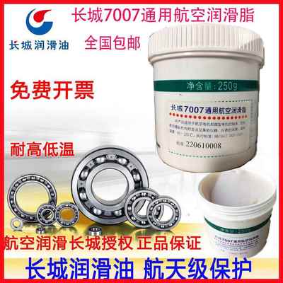 长城70077008通用航空润滑脂7011低温极压脂7014宽温润滑油脂