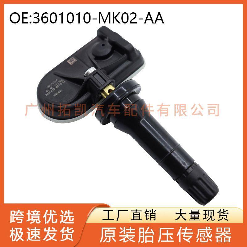 3601010-MK02-AA适用于长安 阿维塔胎压传感器轮胎监测汽车配件