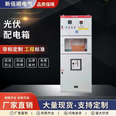 光伏配电箱成阳套配电箱100-600计箱kw太能量柜防孤岛汇流并动力