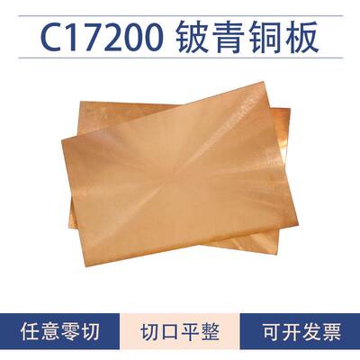 铍青铜C17200铍铜板铍铜棒铍青铜板qbe2皮铜厂家直销高硬度铍铜块
