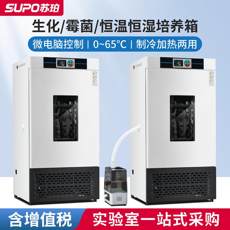 苏珀细菌霉菌微生物低温培养箱生化培养箱恒温恒湿培养箱实验室