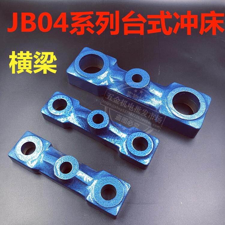 台式电动压力机冲床 横梁 JB04-0.5 1 2 吨配件 立柱桥梁