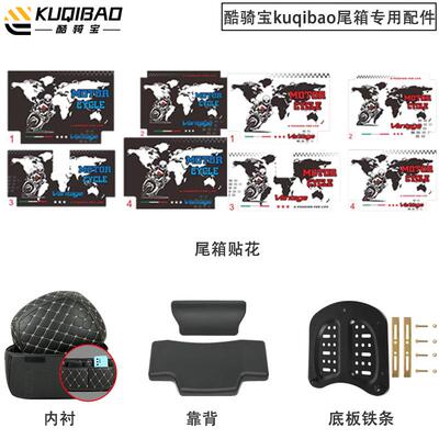 酷骑宝kuqibao专用配件K666尾箱内衬贴花靠背特大方特大圆内衬