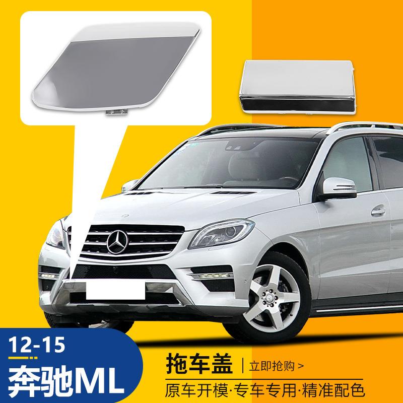 适用12-15款奔驰ML拖车盖ML350等前后保险杠拖车钩牵引绳盖板配件