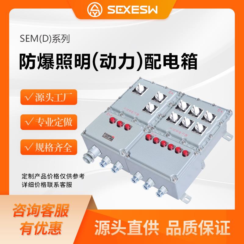 SEM(D)隔爆防腐防爆配电箱加油站工程车间电机设备配电柜防腐耐用